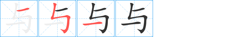与字笔顺、笔画顺序 - “与”字怎么写
