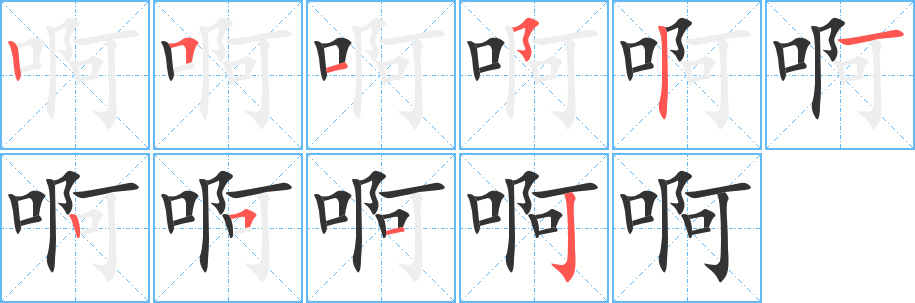 啊字笔顺、笔画顺序 - “啊”字怎么写