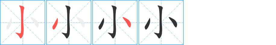 小字笔顺、笔画顺序 - “小”字怎么写